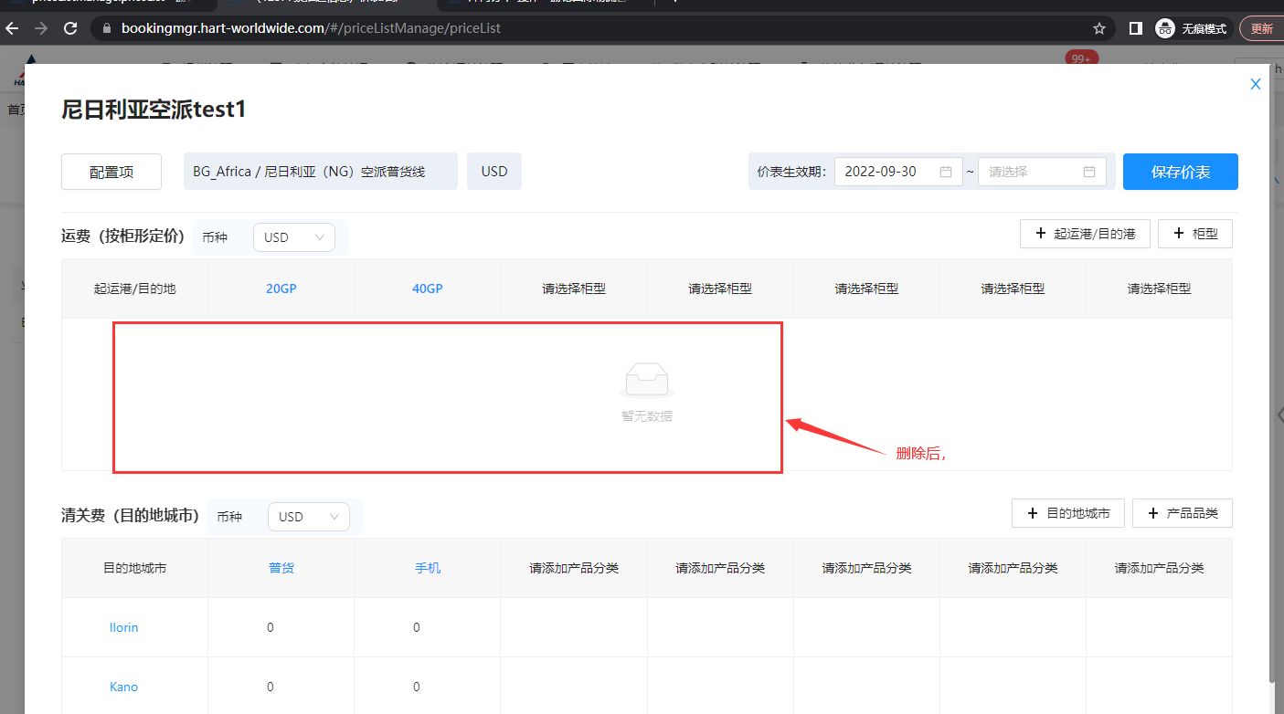 Bug 2028 【价表管理】新增或编辑价表,运费(按柜形定价),删除一项后,却把所有的起运港目的港都删除了,应该只删除当前行的数据
